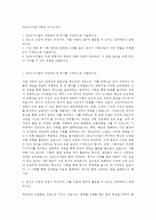 DK유아이엘 기획직 자기소개서