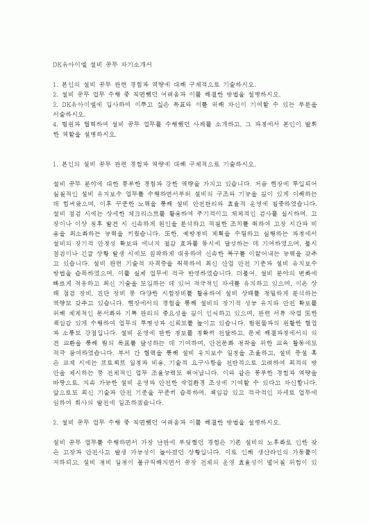 DK유아이엘 설비 공무 자기소개서