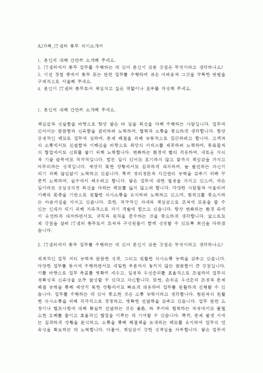 AJ가족_IT센터 총무 자기소개서