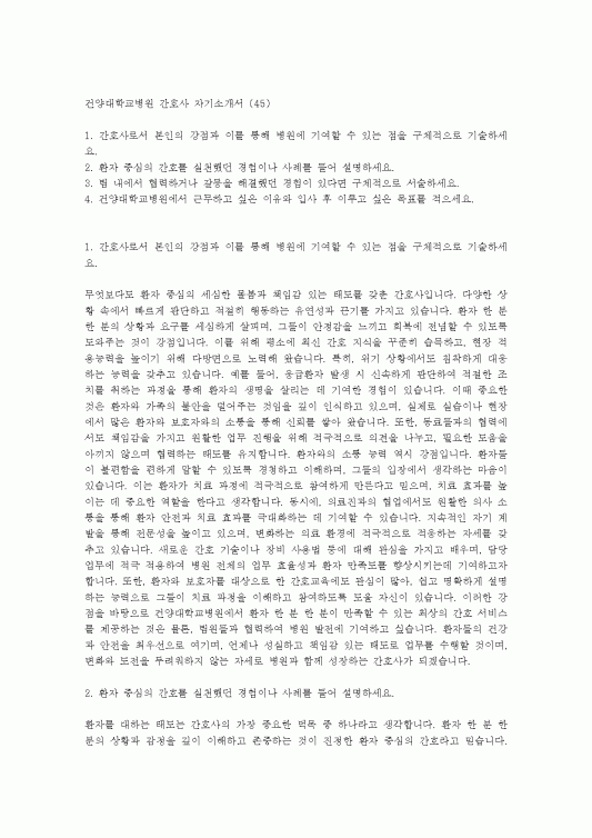 건양대학교병원 간호사 자기소개서 (45)