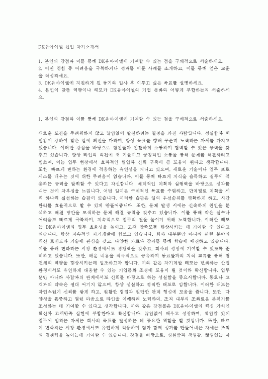 DK유아이엘 신입 자기소개서