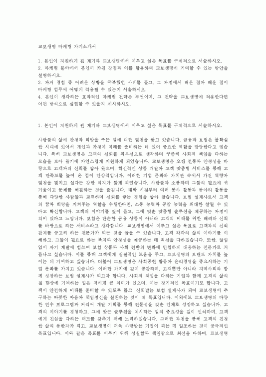 교보생명 마케팅 자기소개서