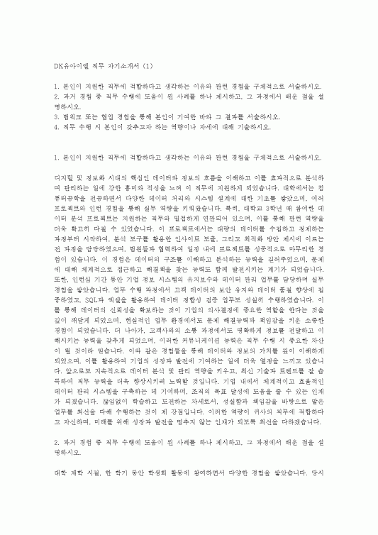 DK유아이엘 직무 자기소개서 (1)