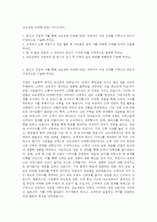 교보생명 마케팅(영업) 자기소개서