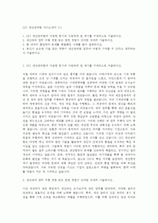 OCI 생산정비팀 자기소개서 (1)