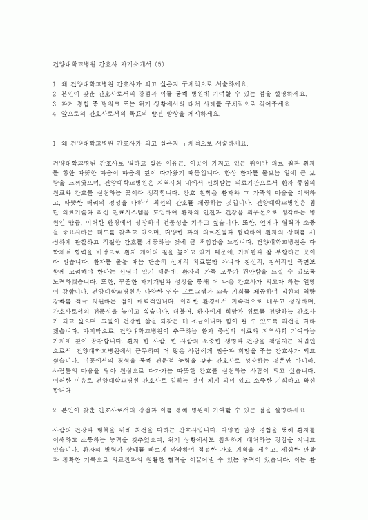 건양대학교병원 간호사 자기소개서 (5)