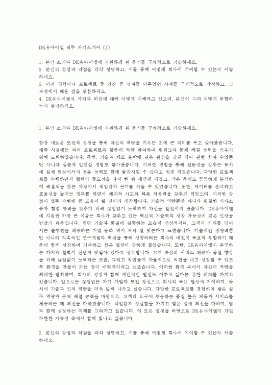DK유아이엘 직무 자기소개서 (2)