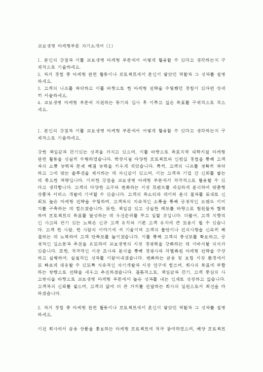 교보생명 마케팅부문 자기소개서 (1)
