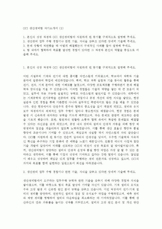 OCI 생산정비팀 자기소개서 (2)