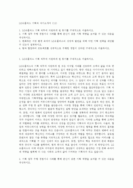 LG유플러스 기획직 자기소개서 (12)