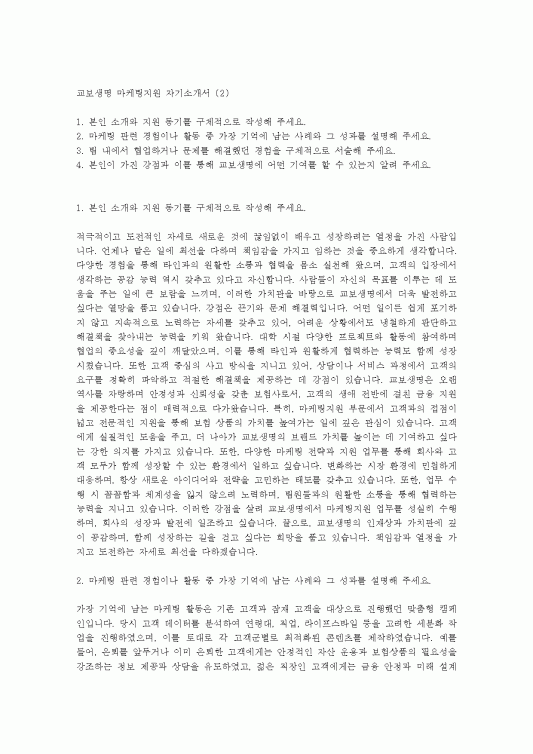 교보생명 마케팅지원 자기소개서 (2)