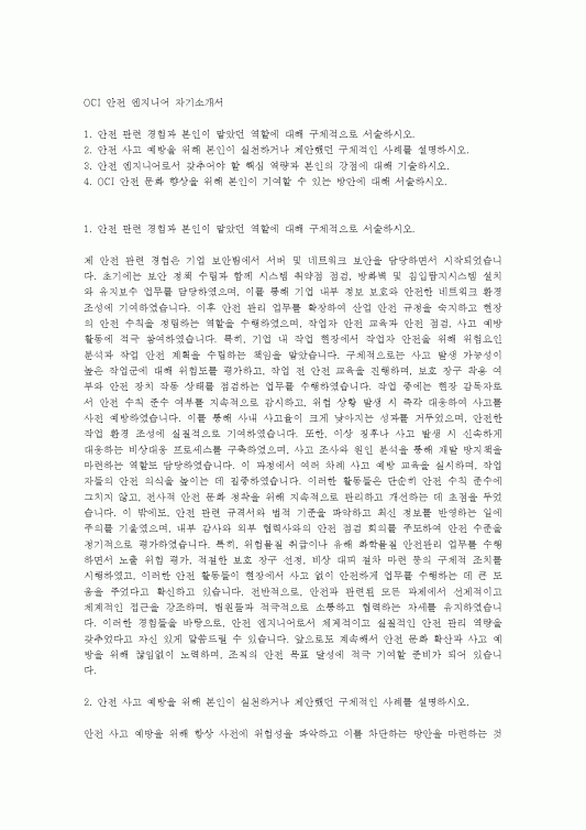 OCI 안전 엔지니어 자기소개서