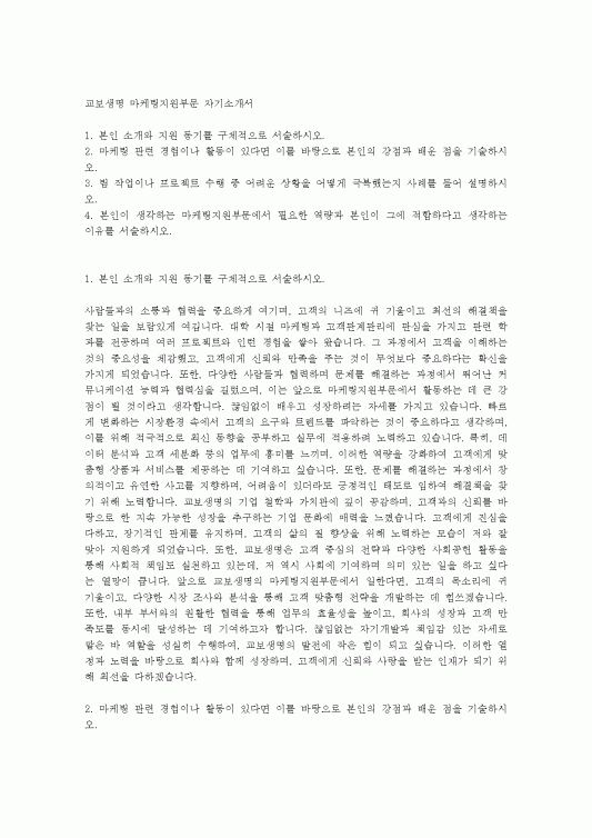 교보생명 마케팅지원부문 자기소개서