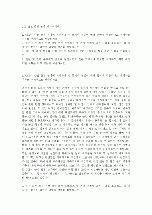 OCI 안전 환경 분야 자기소개서