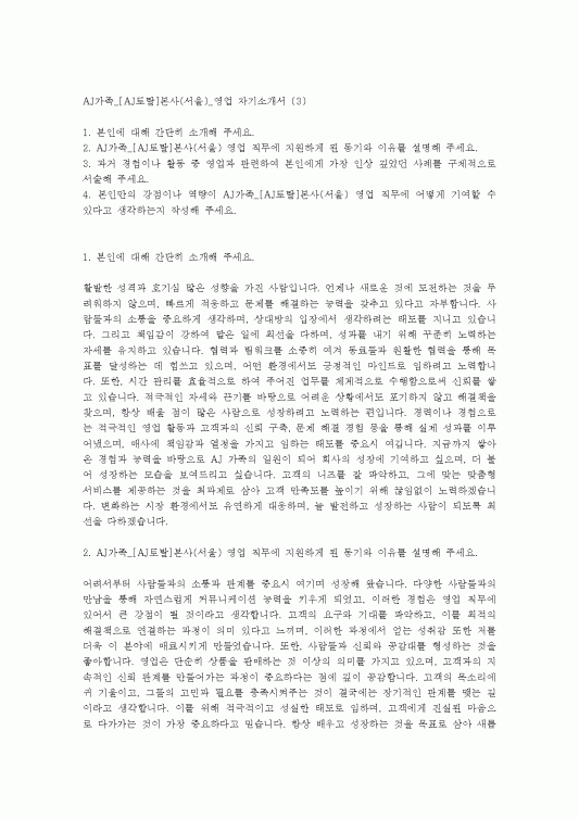 AJ가족_[AJ토탈]본사(서울)_영업 자기소개서 (3)