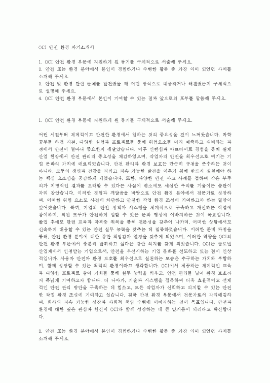 OCI 안전 환경 자기소개서