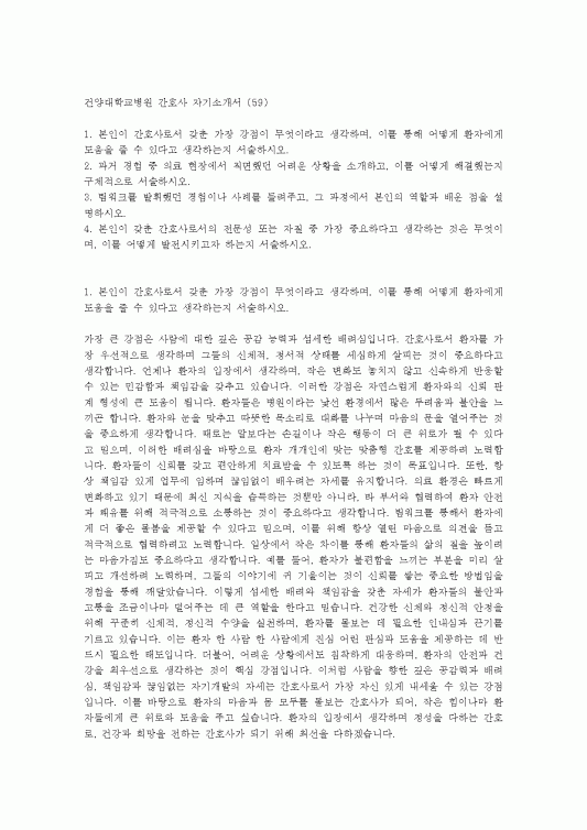 건양대학교병원 간호사 자기소개서 (59)
