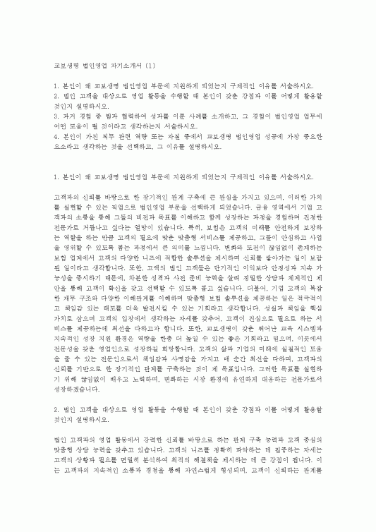 교보생명 법인영업 자기소개서 (1)