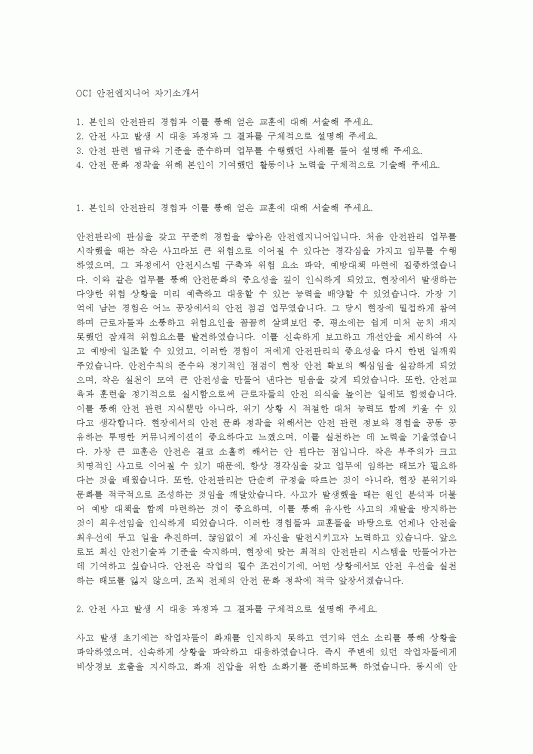 OCI 안전엔지니어 자기소개서