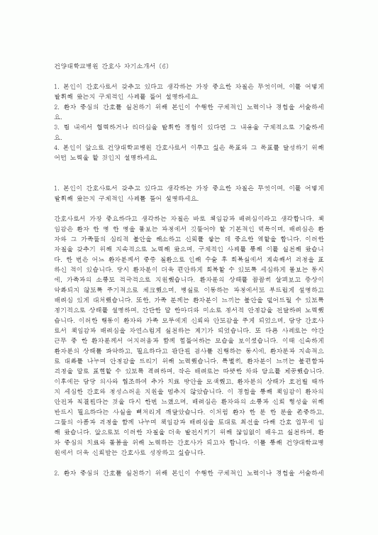 건양대학교병원 간호사 자기소개서 (6)