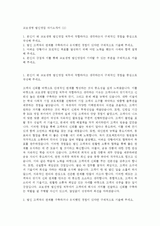 교보생명 법인영업 자기소개서 (2)