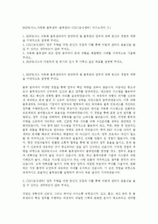 BGF로지스_자동화 물류센터-물류관리-CDC(음성센터) 자기소개서 (1)