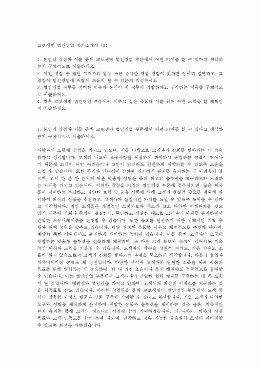 교보생명 법인영업 자기소개서 (3)