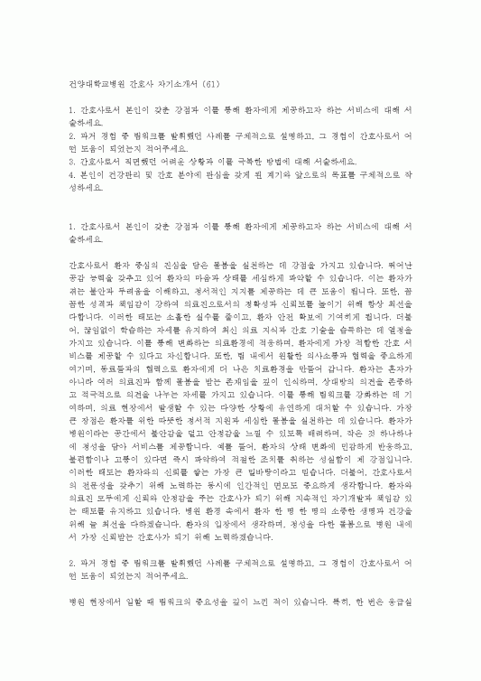 건양대학교병원 간호사 자기소개서 (61)