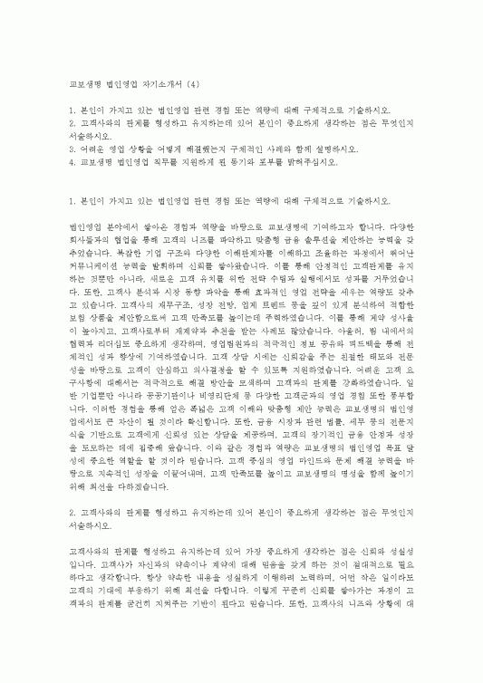 교보생명 법인영업 자기소개서 (4)