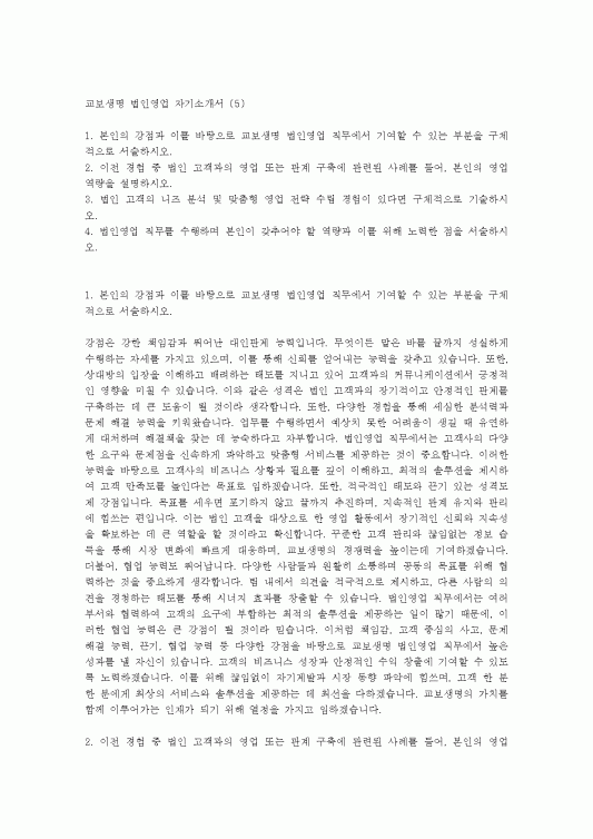 교보생명 법인영업 자기소개서 (5)