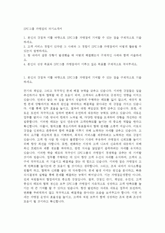 SPC그룹 가맹짐리 자기소개서