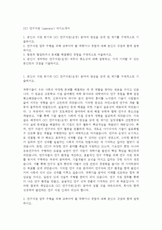 OCI 연구지원 (operator) 자기소개서