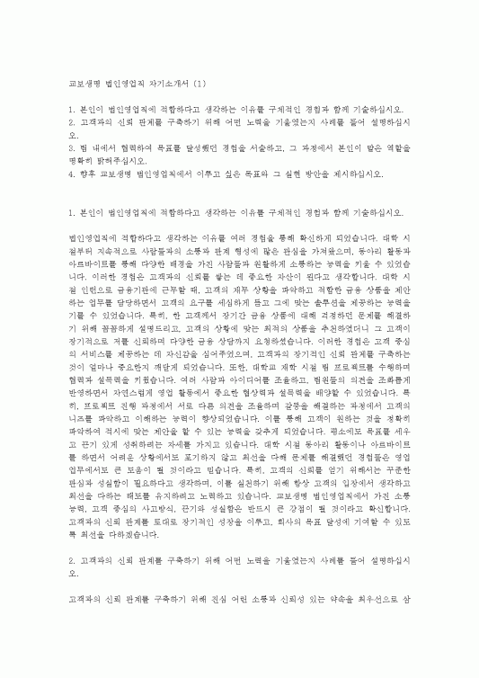 교보생명 법인영업직 자기소개서 (1)