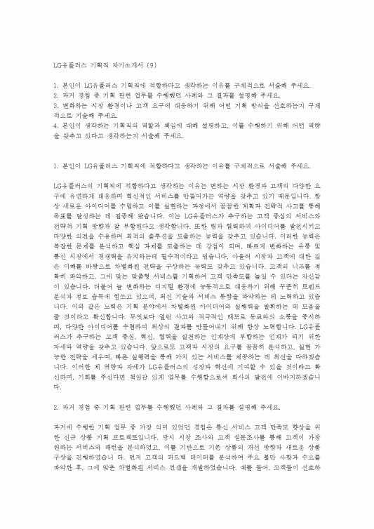 LG유플러스 기획직 자기소개서 (9)