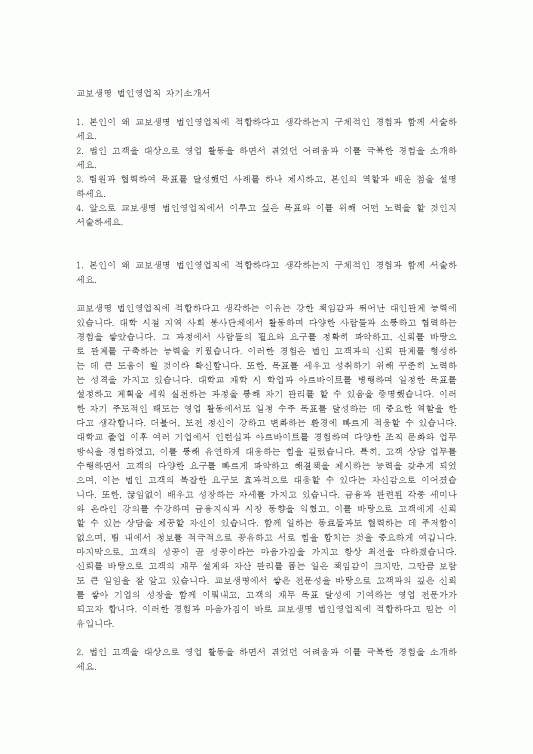 교보생명 법인영업직 자기소개서