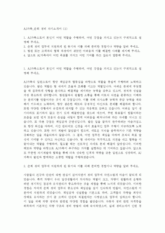 AJ가족_순회 정비 자기소개서 (2)