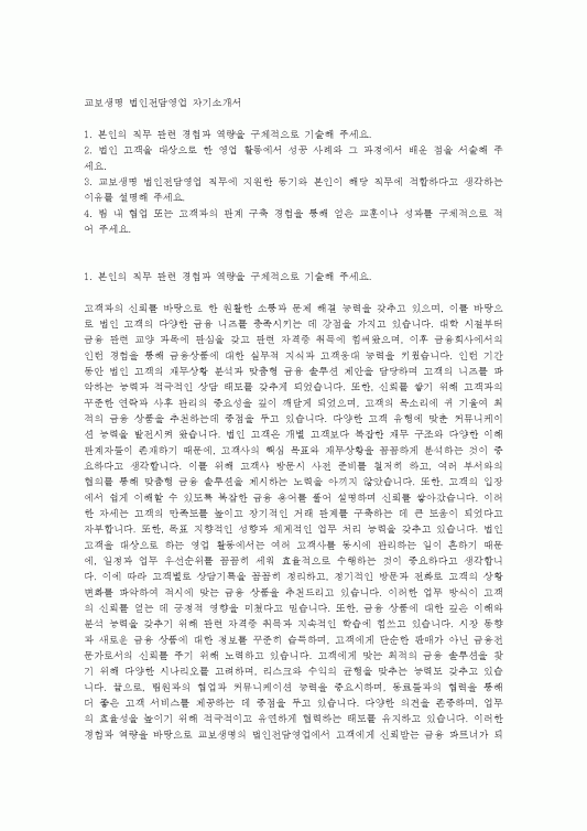 교보생명 법인전담영업 자기소개서