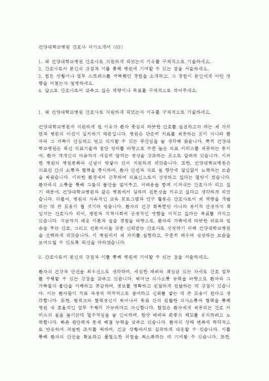 건양대학교병원 간호사 자기소개서 (69)