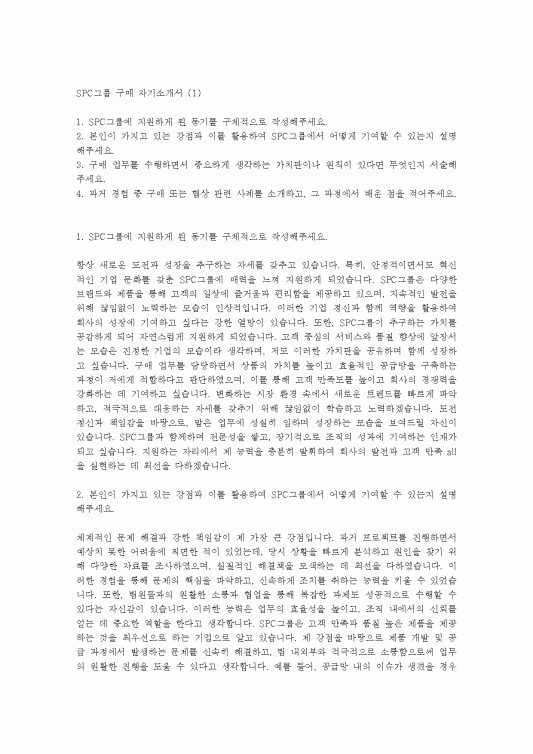 SPC그룹 구매 자기소개서 (1)