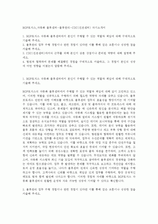 BGF로지스_자동화 물류센터-물류관리-CDC(진천센터) 자기소개서