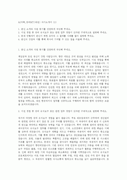 AJ가족_장비MT(대전) 자기소개서 (2)