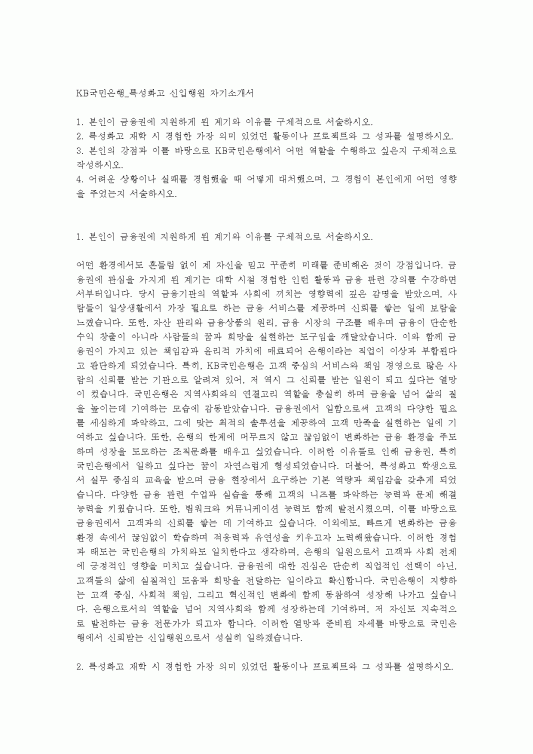 KB국민은행_특성화고 신입행원 자기소개서