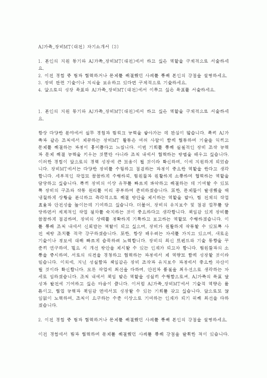 AJ가족_장비MT(대전) 자기소개서 (3)