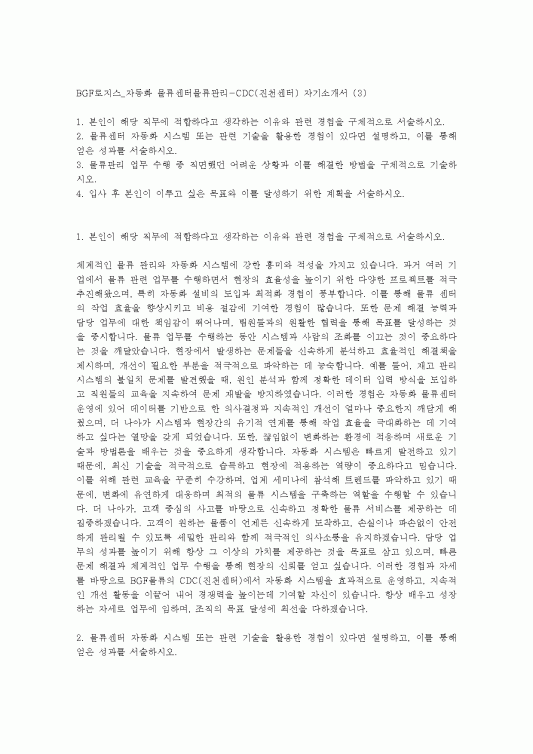 BGF로지스_자동화 물류센터물류관리-CDC(진천센터) 자기소개서 (3)