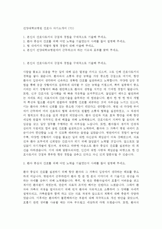 건양대학교병원 간호사 자기소개서 (73)