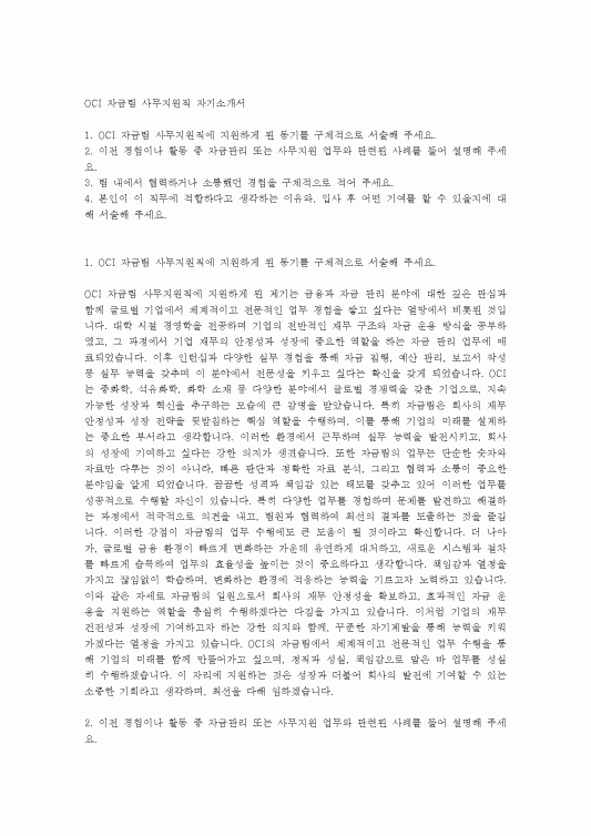OCI 자금팀 사무지원직 자기소개서