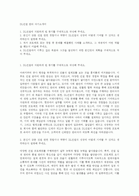 DL건설 관리 자기소개서
