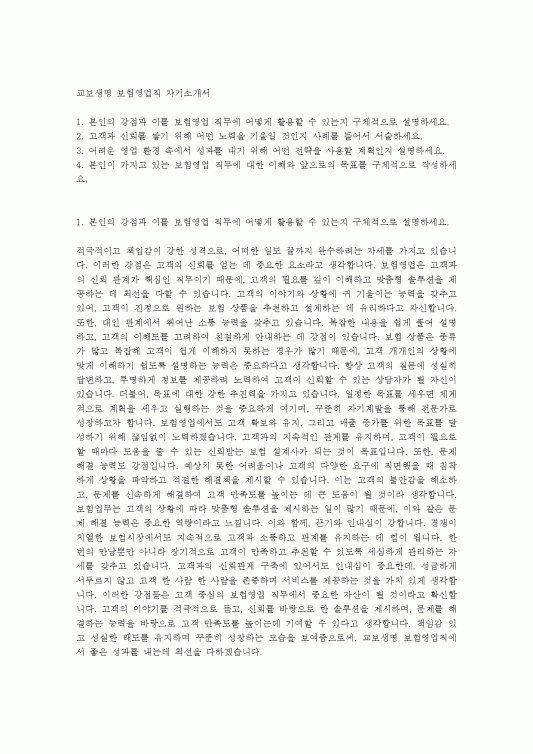 교보생명 보험영업직 자기소개서
