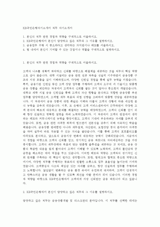 KB국민은행자기소개서 직무 자기소개서