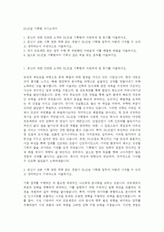 DL건설 기획팀 자기소개서